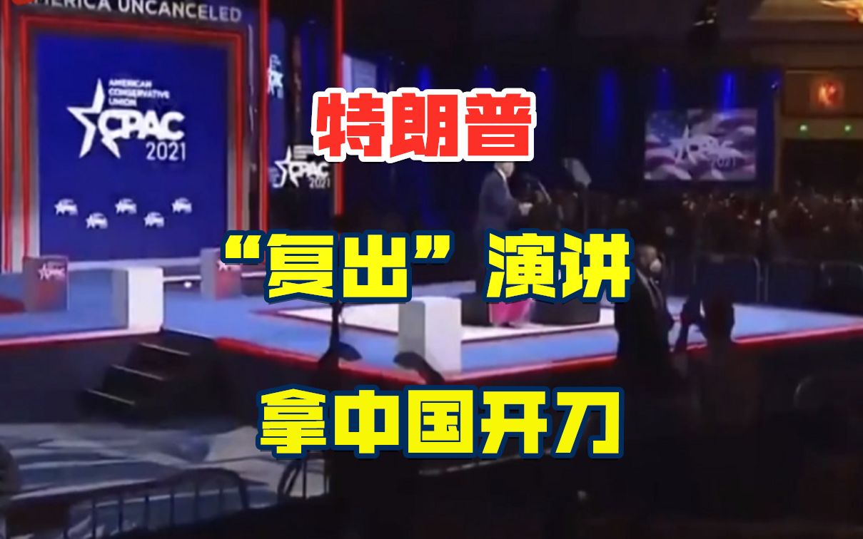 首次“复出”不忘扯上中国?特朗普演讲狂怼拜登,还对华口出狂言