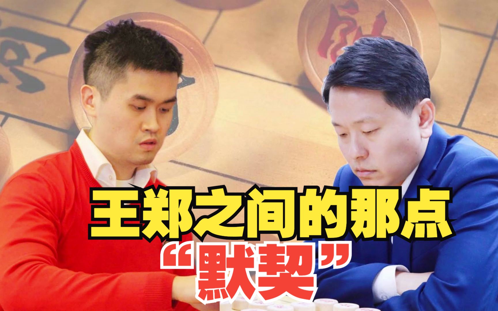 惊天的算度!顶级特大之间的“默契” 王天一VS洪智 财神杯决赛_哔哩...