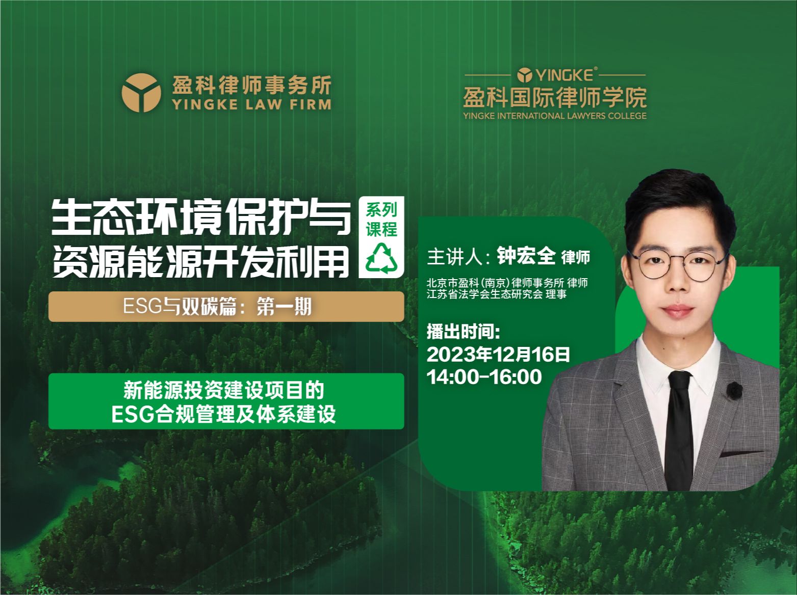 【直播回放】钟宏全 | 新能源投资建设项目的ESG合规管理及体系建设