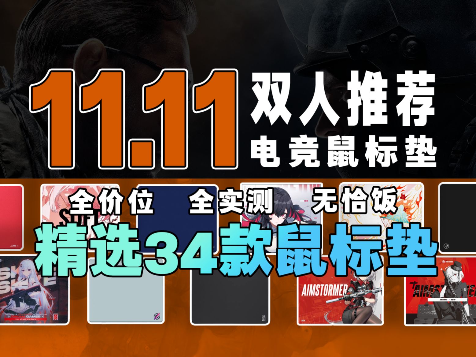 【24年双十一鼠标垫推荐】覆盖全滑度全类型全价位!亲测上手过!小白...