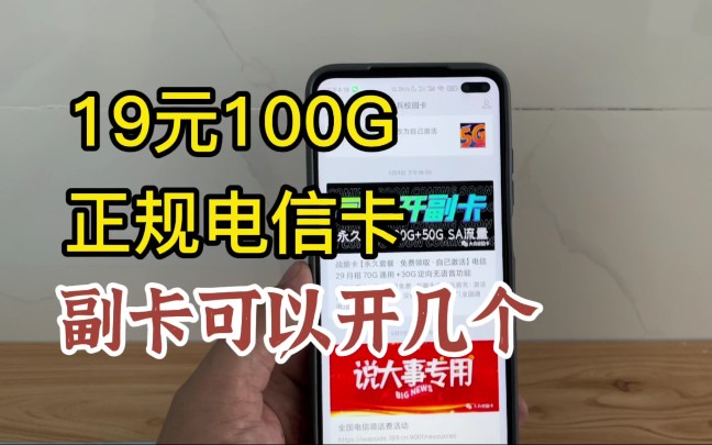 正规电信卡19元100G你见过几个,而且副卡可以开几个