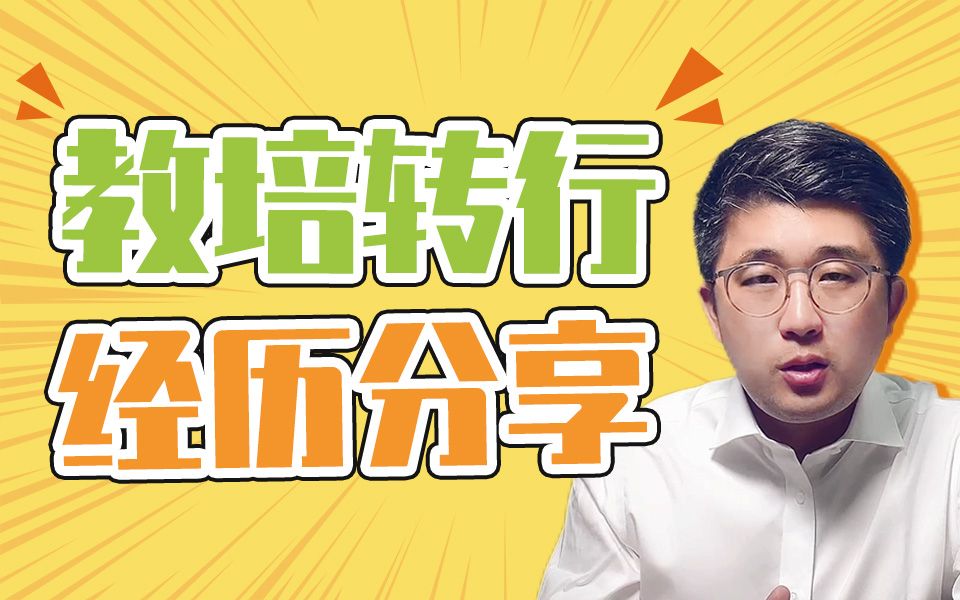 双减政策下教培老师该何去何从?决定转行前,请你一定要看完这个视频