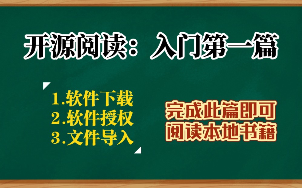 【开源阅读】软件下载&软件授权&文件导入