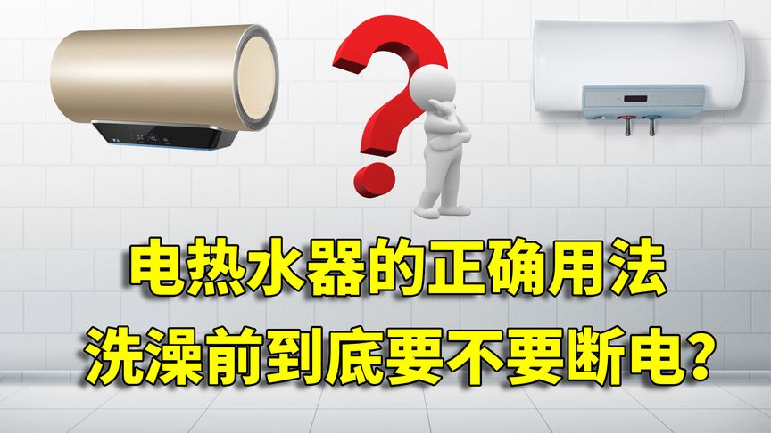电热水器“正确用法”,洗澡前到底要不要断电?3条建议请牢记