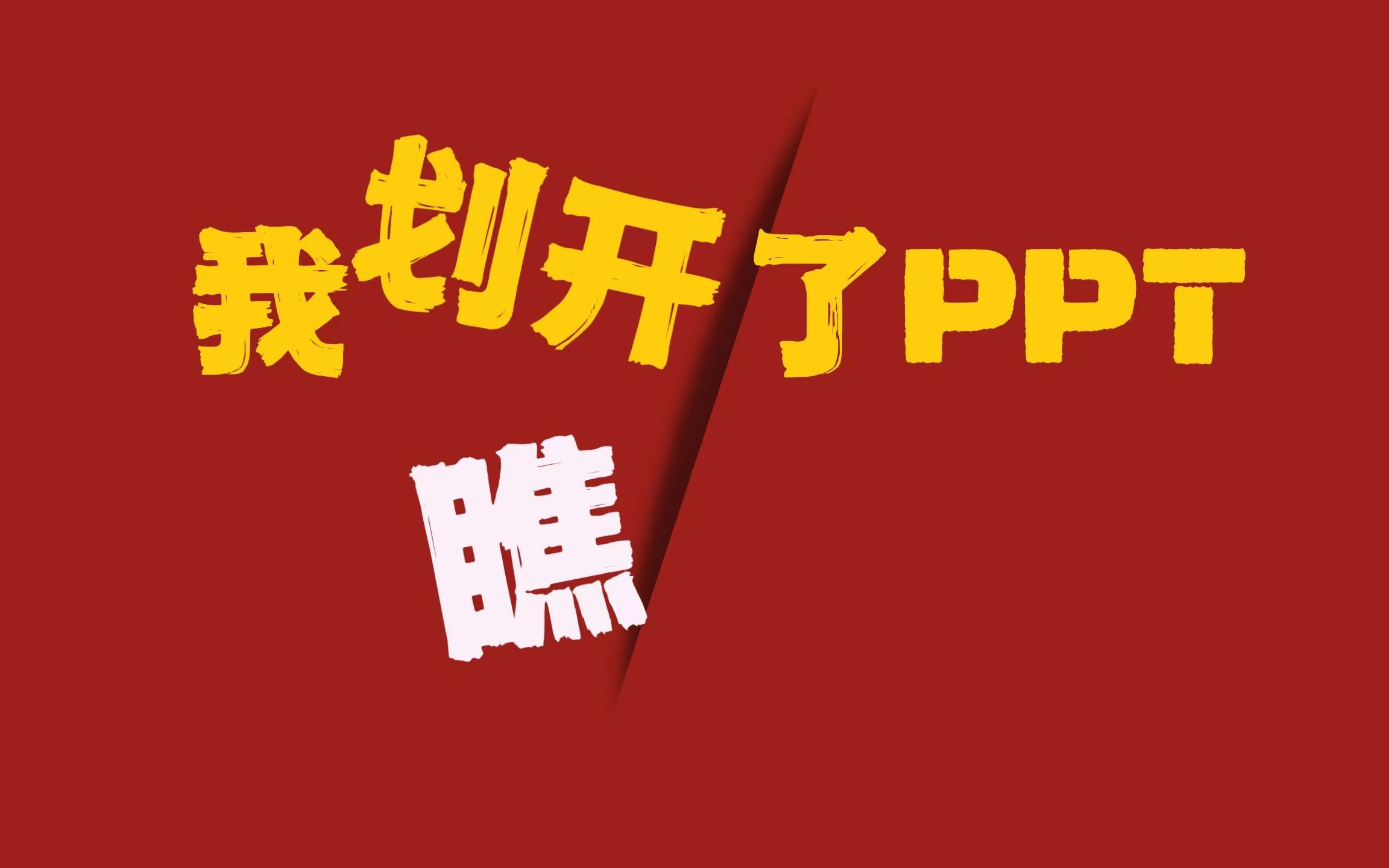 【PPT】如何做一个划破页面的动画?超级简单~