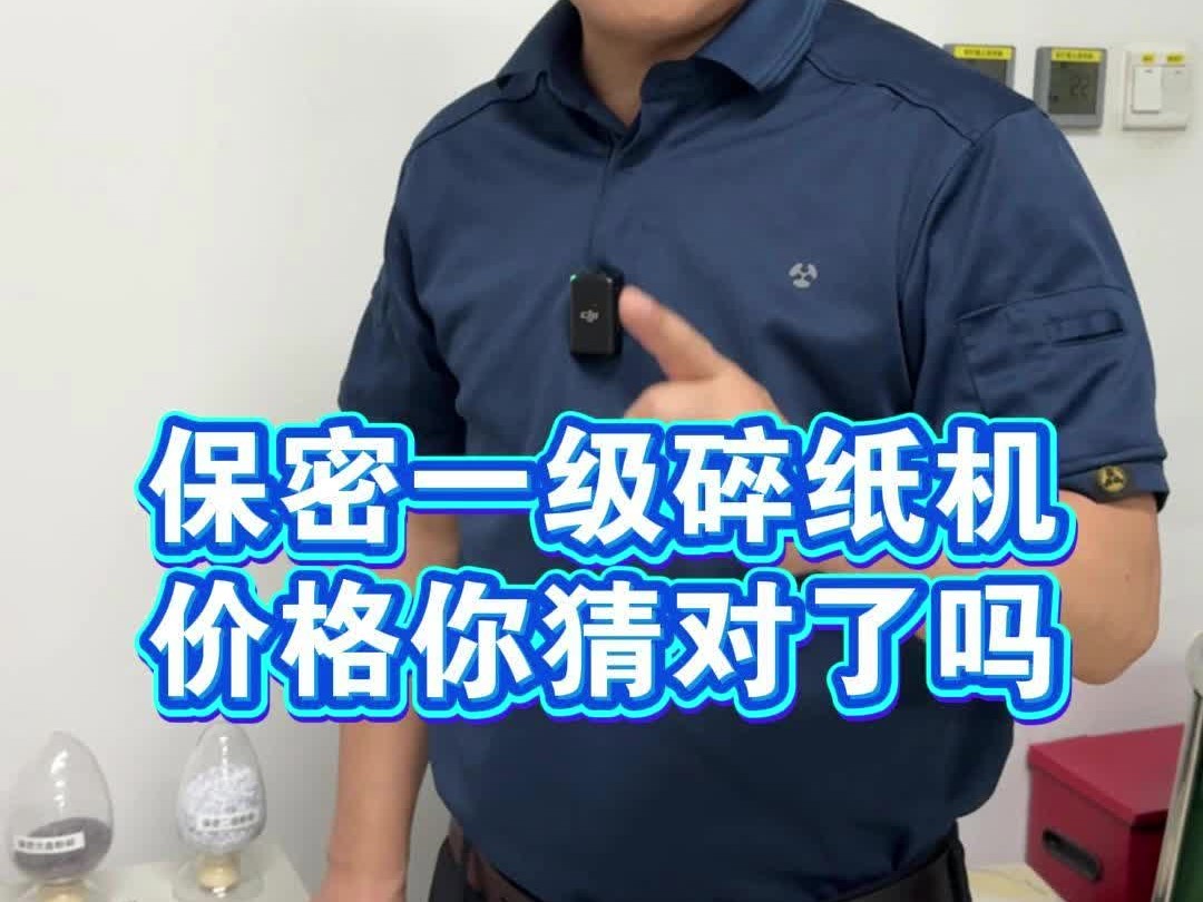 国家保密一级的碎纸机 到底多少钱可以买到?
