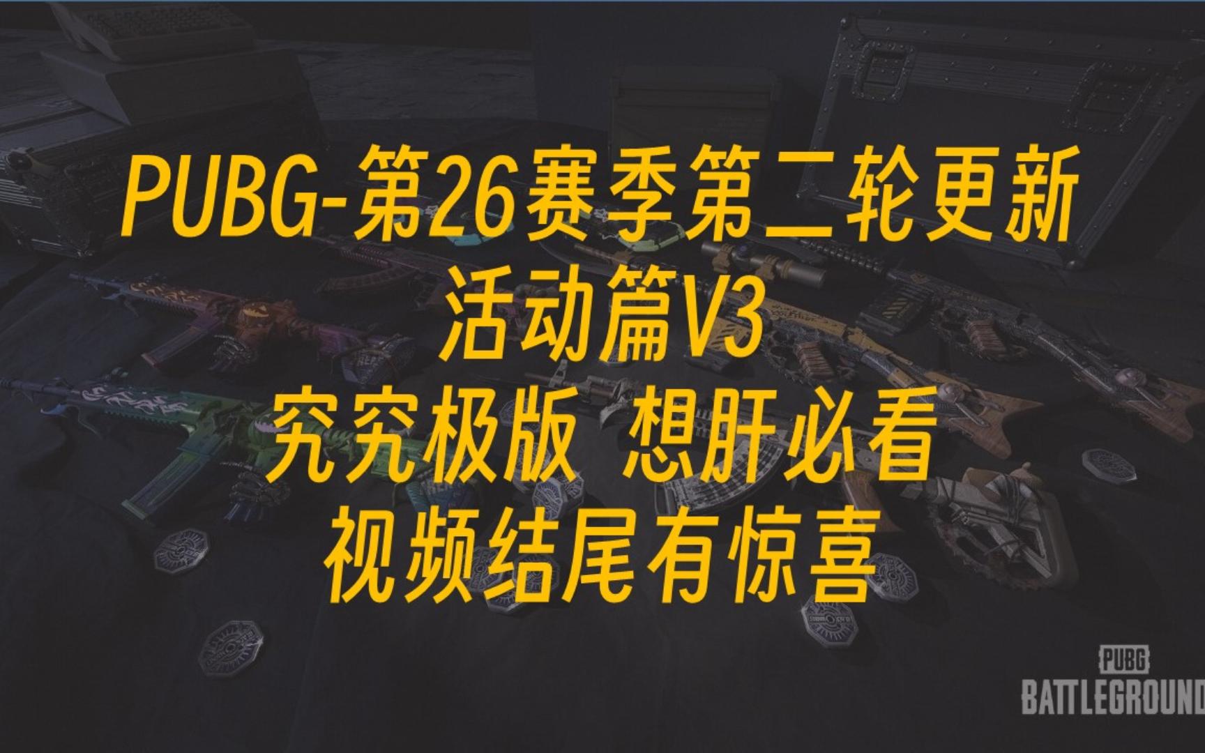 PUBG-第26赛季第2轮更新-代币兑换最全方案V3-视频结尾有惊喜。