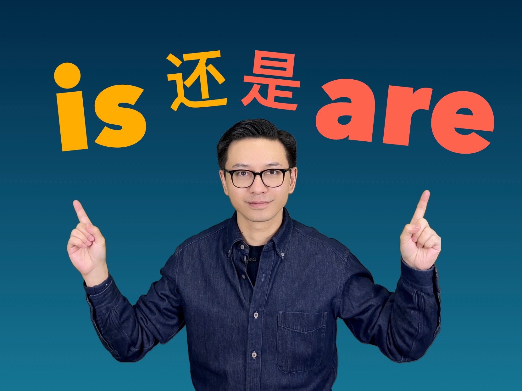 is 还是 are ?这些是你需要了解的