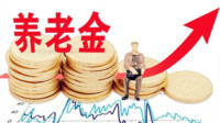 养老金上调,退休人员涨工资最新政策