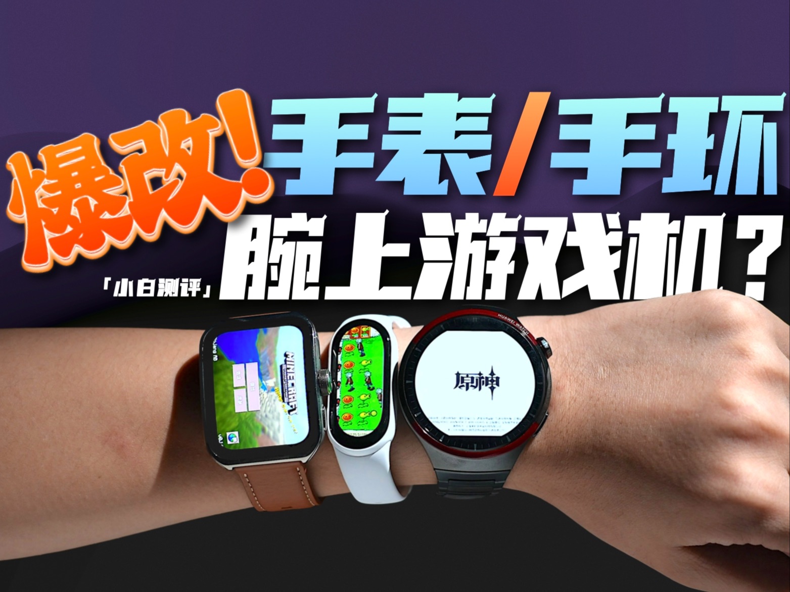 「小白」爆改手表手环!教你如何腕上打游戏!