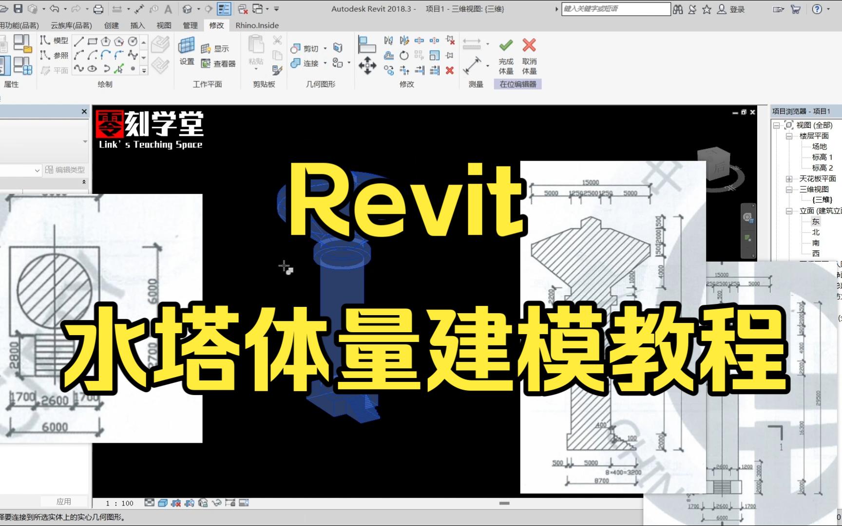 【林克教Revit】使用Revit创建水塔体量建模教程