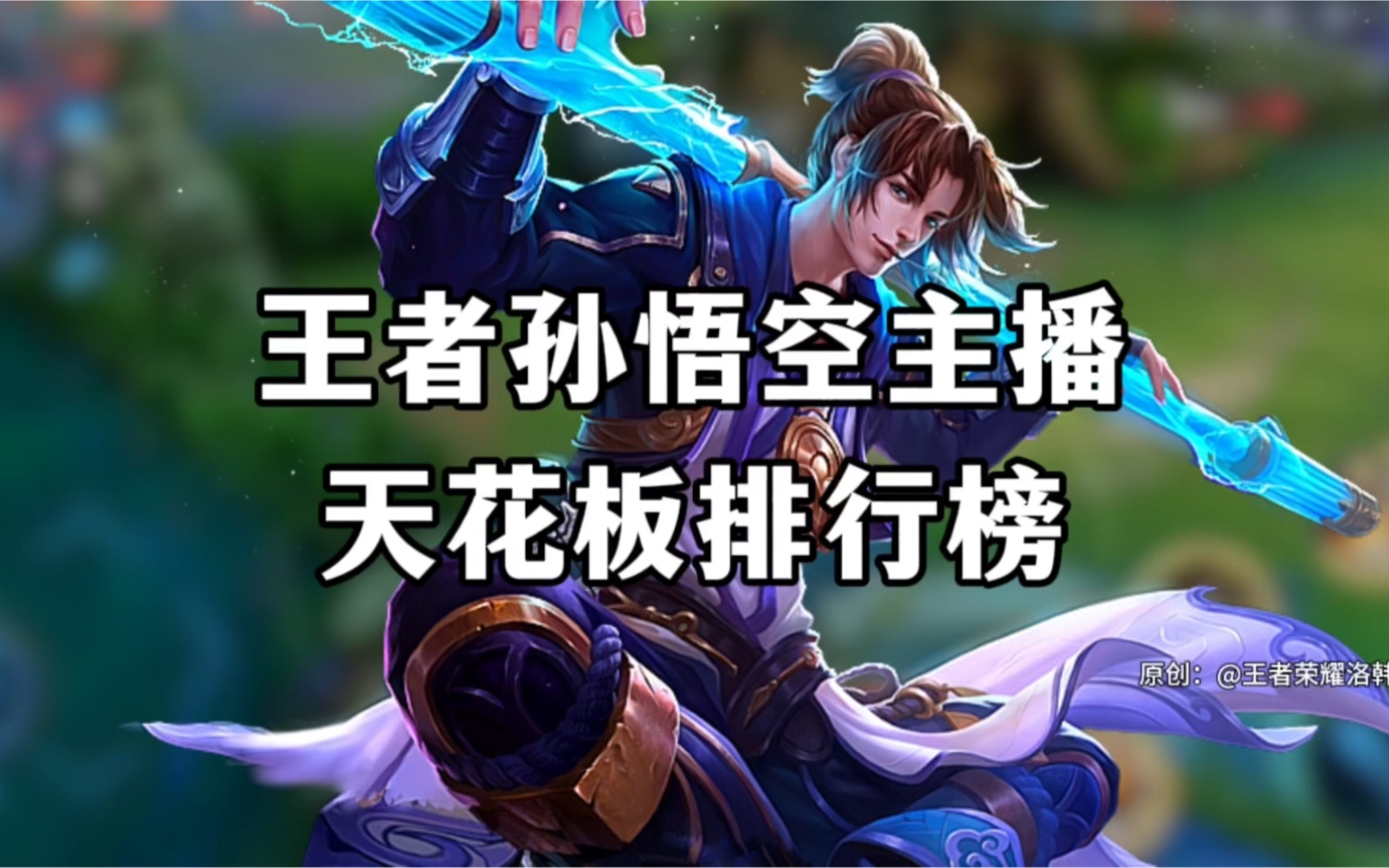 王者孙悟空主播天花板排行榜_王者荣耀