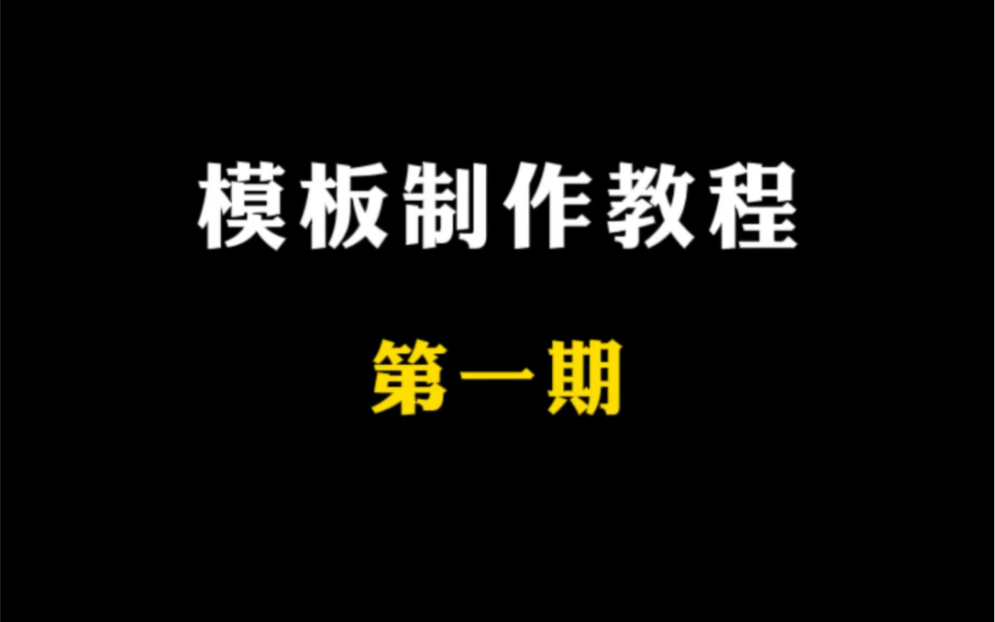 模板制作教程第一期,教你制作荧幕开场快放模板。