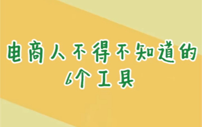 电商人不得不知道的6个工具