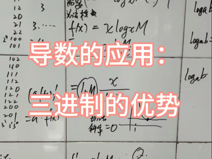第十四集:导数的应用-三进制计算机的优势