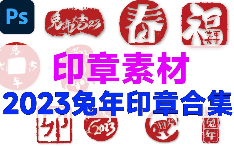 2023中国风兔年印章图案设计素材合集,高质量兔年设计资源!