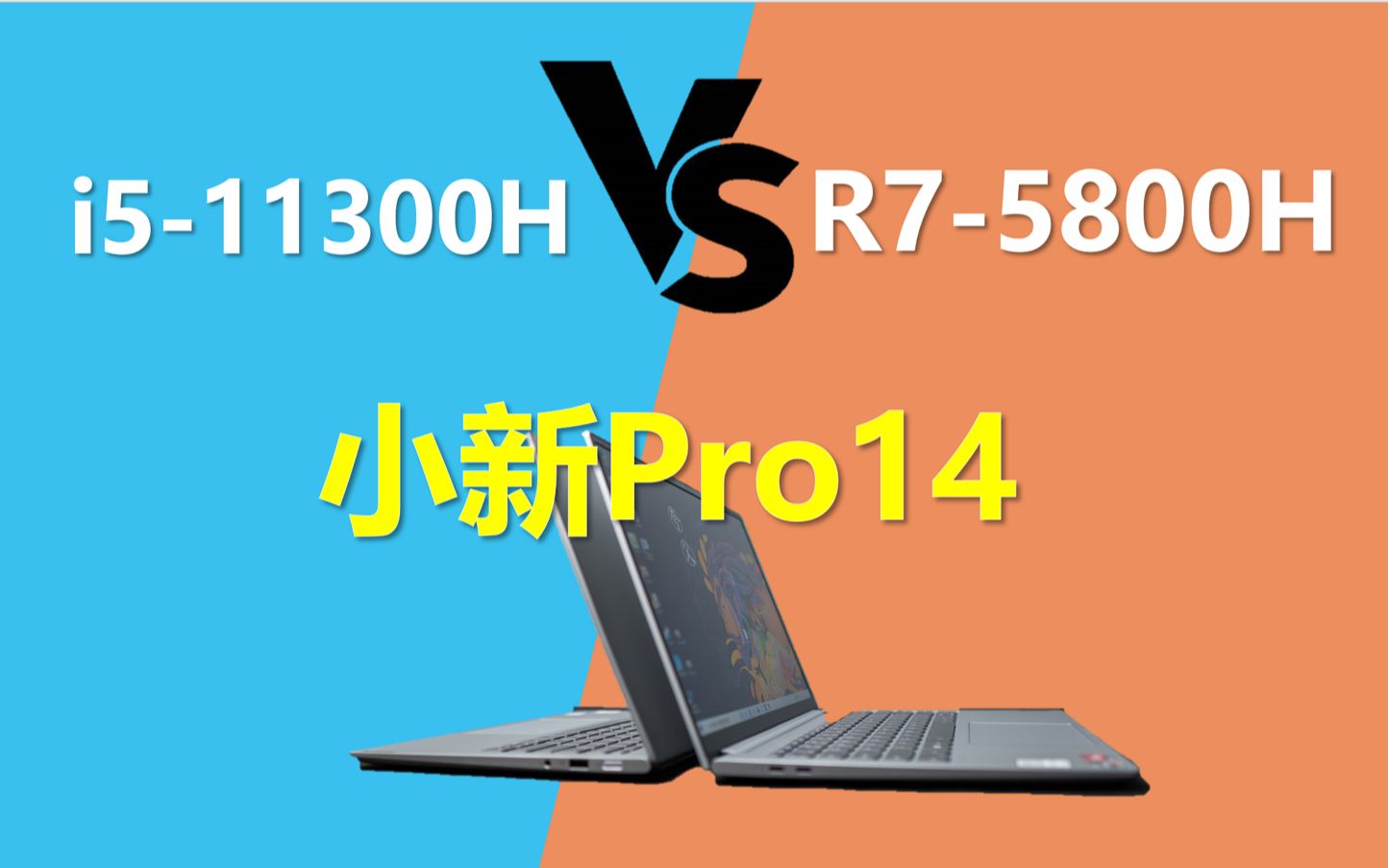 拯救纠结症!买Intel还是AMD?小新Pro14双版本详细对比测试!