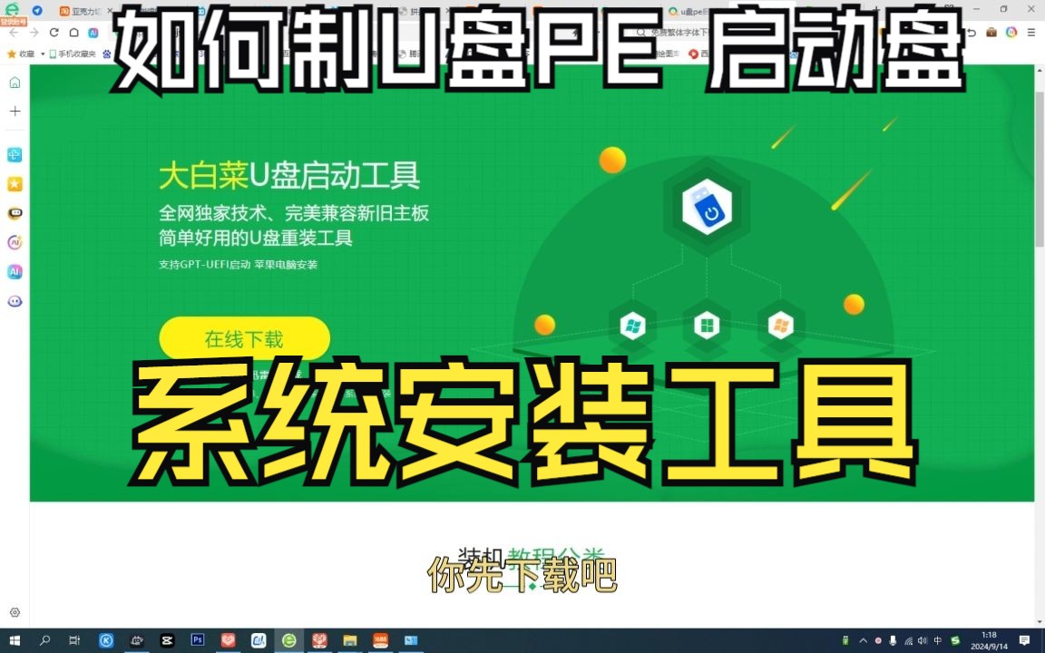 如何制作电脑安装系统U盘PE启动盘