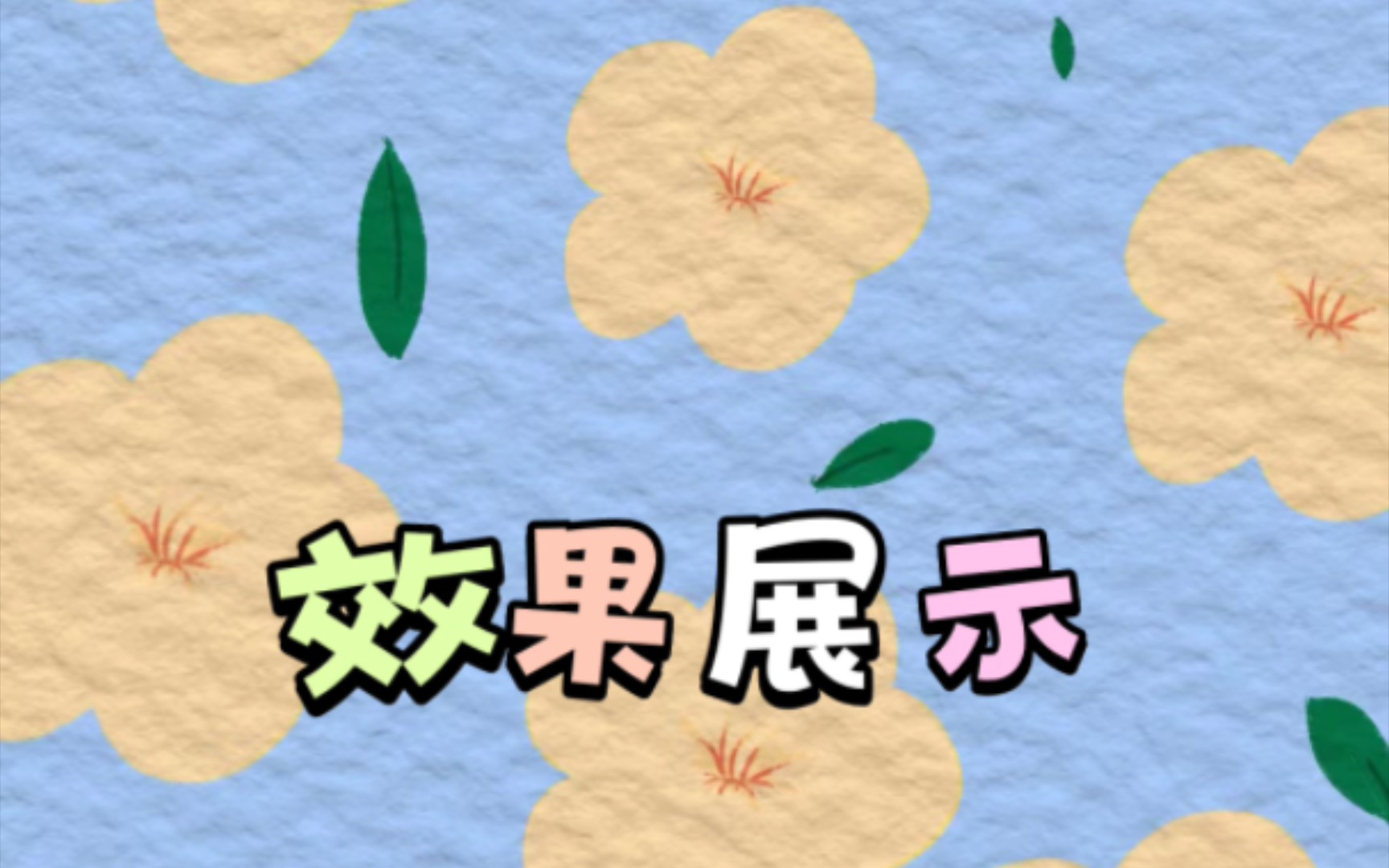 画世界正片叠底