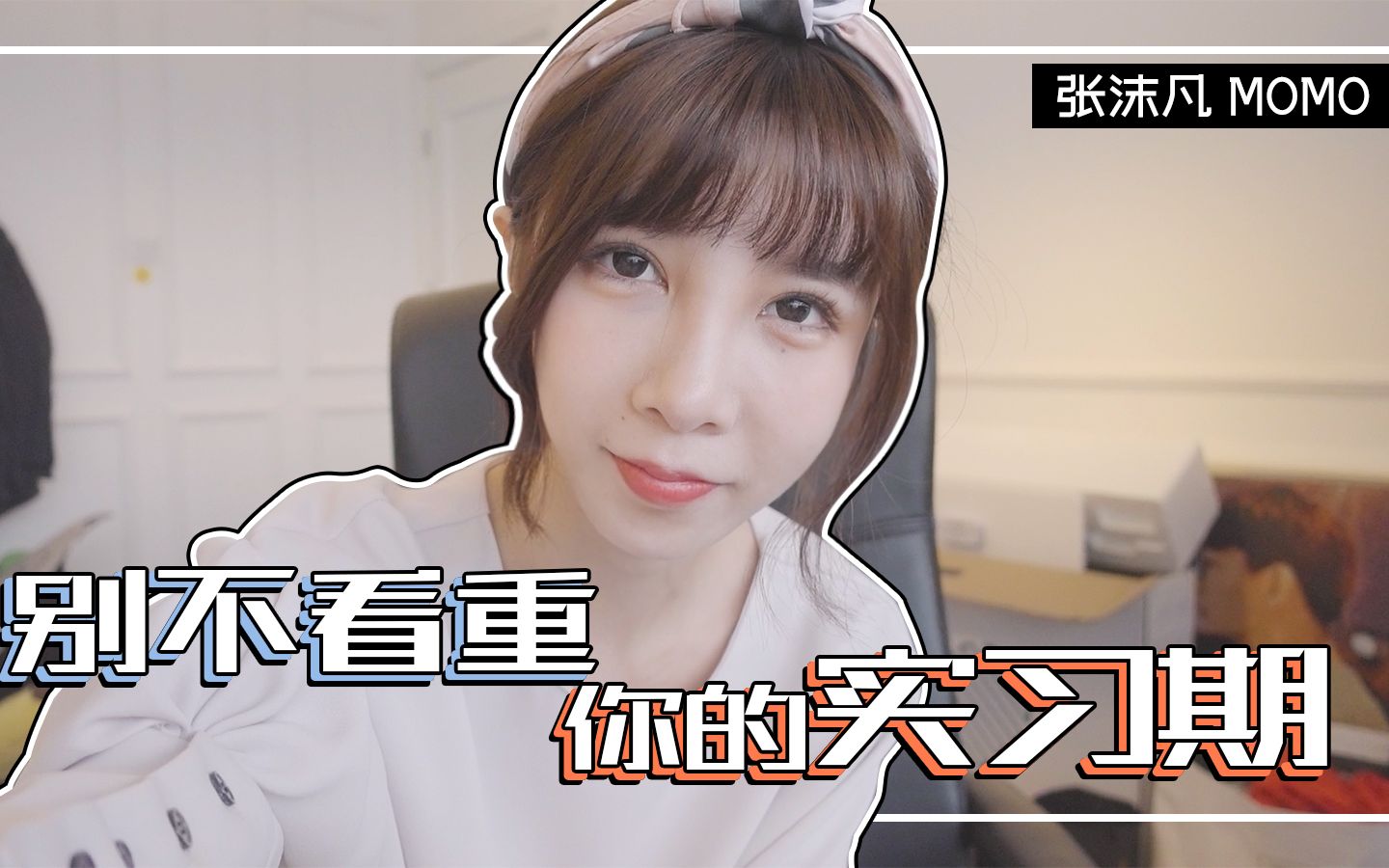 【周二聊工作】你的实习期重要的一批!你却不知道!