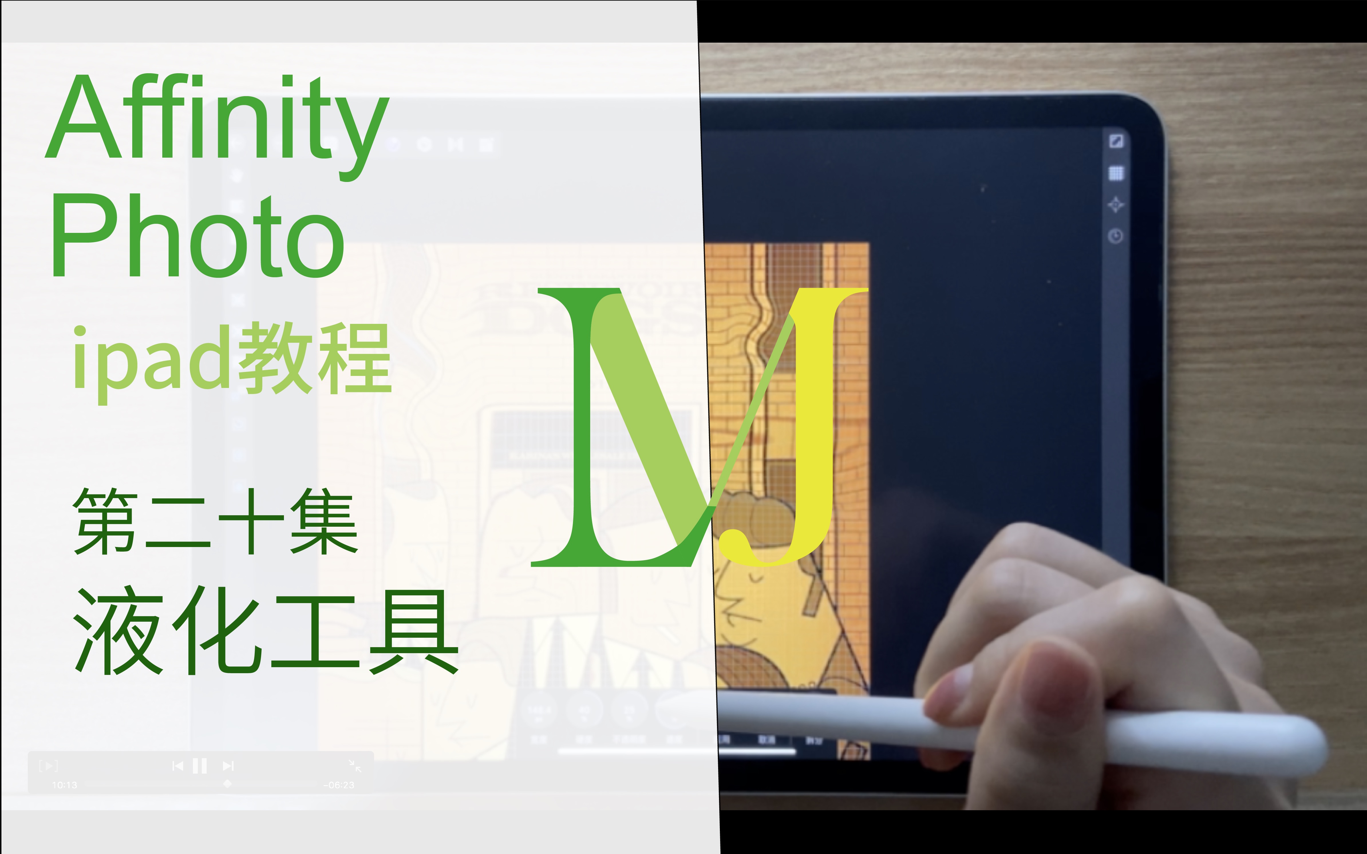 【Affinity photo for iPad教程】第二十集液化工具——比官网还详细的...
