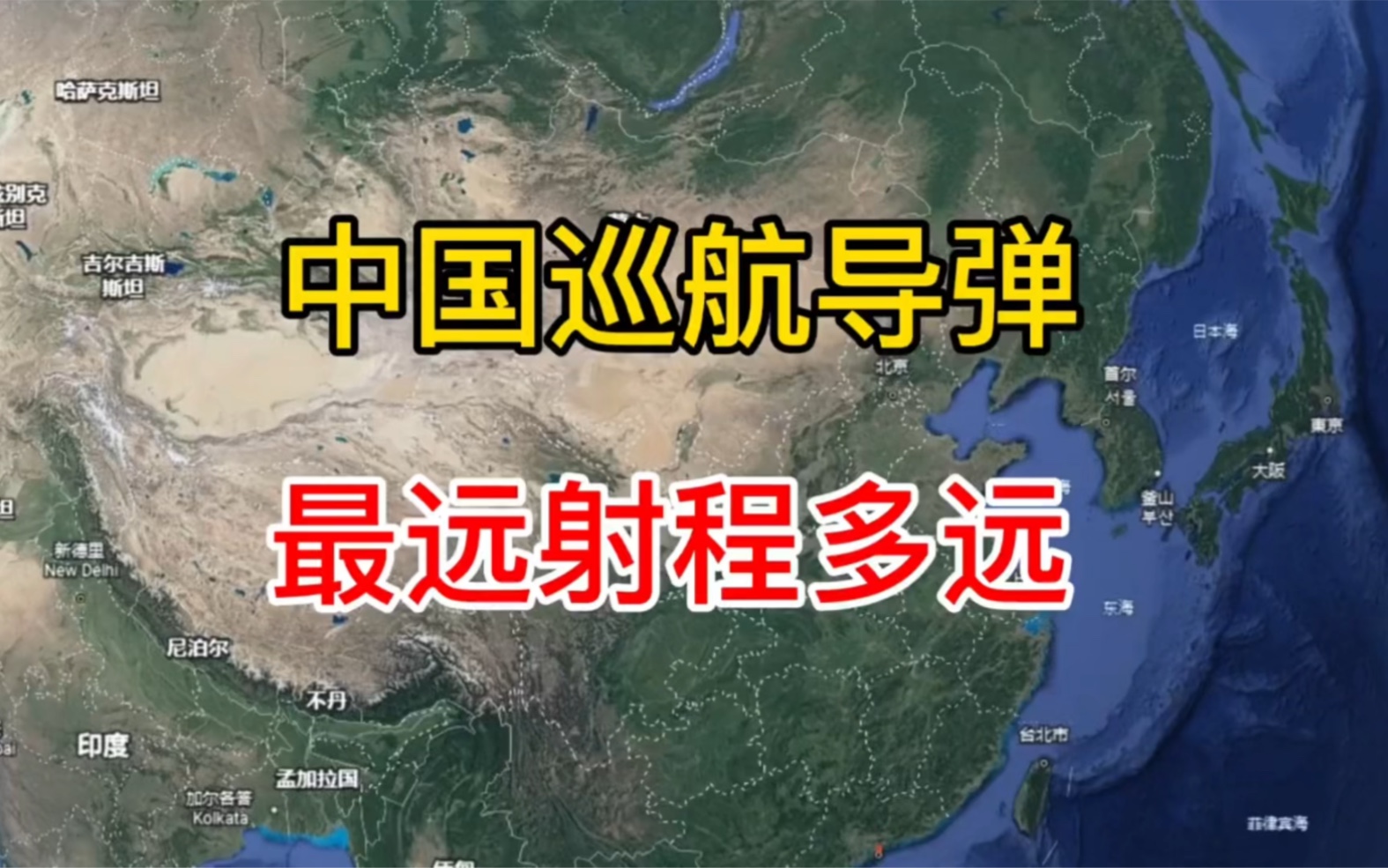 中国巡航导弹,最远射程多远