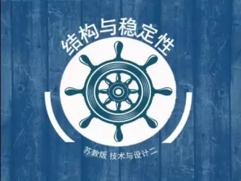 2017年青岛市中小学实验教学说课比赛录课——结构与稳定性