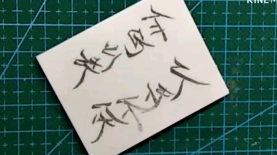 [橡皮章]刻个字章