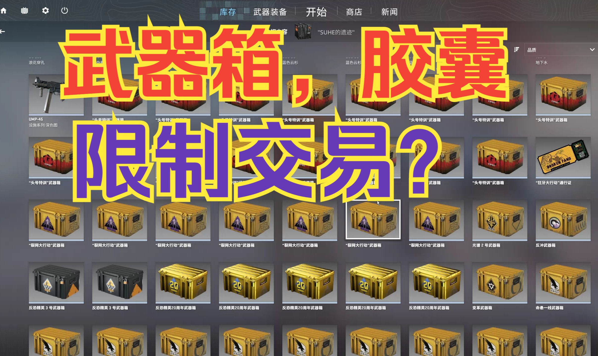 重磅V社新规?CS2武器箱,胶囊即将被限制?【BUFF武器箱无法上架】