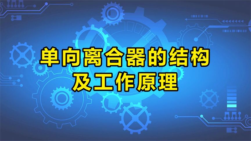 常见的启动机单向离合器有多少种类型?技术男一定要了解一下。