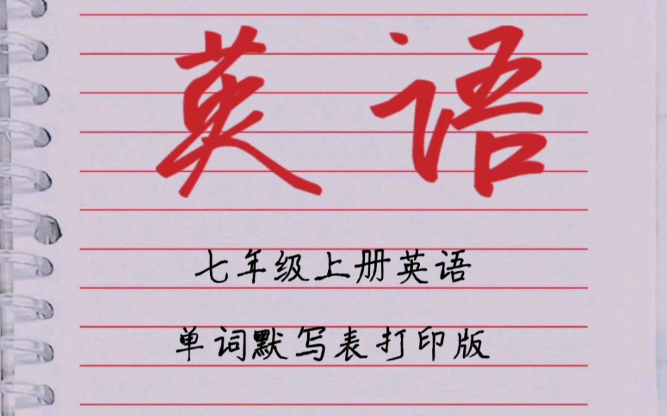 七年级上册英语单词默写表打印版