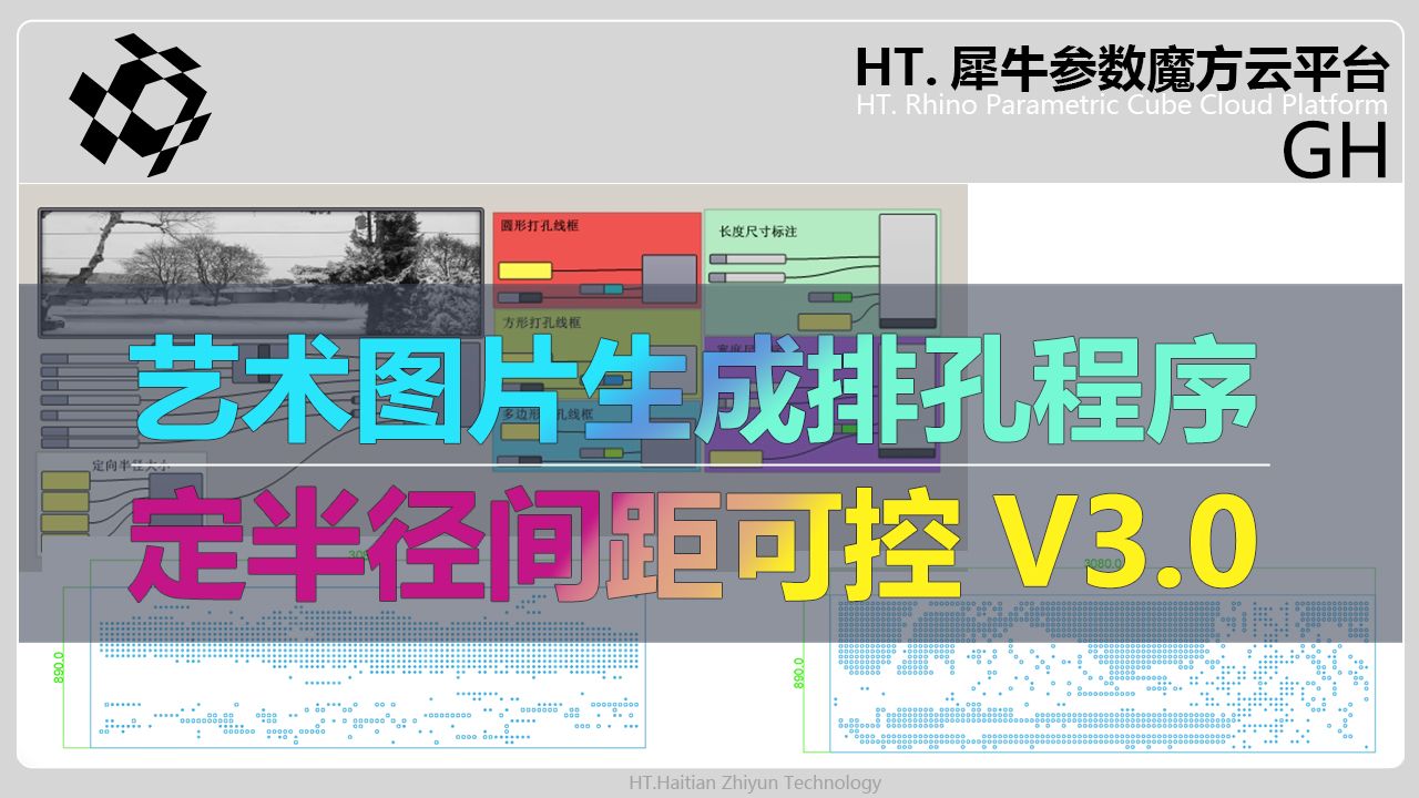 【HT.参数魔方】一键生成艺术图片排孔半径间距可控V3.0