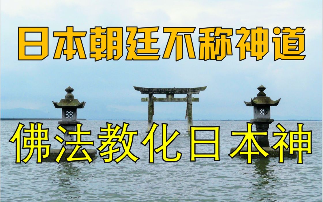 ...(二):为什么神道教不是民族固有宗教?佛教赋予神道的最初定义是什么?