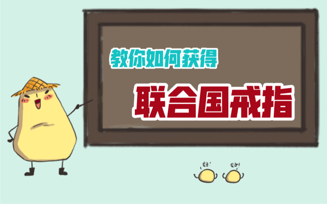 教你如何获得联合国儿童基金会戒指