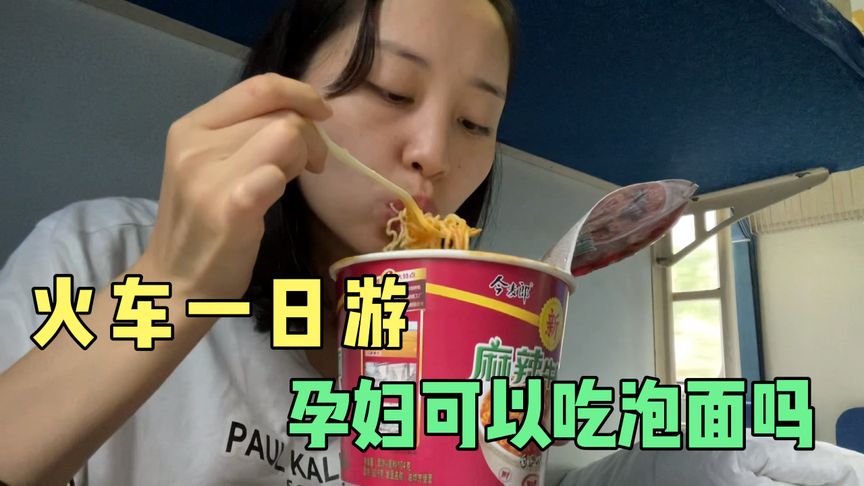 攀枝花到成都火车13小时,宝贝开心!孕妇吃泡面,老公:你放飞了