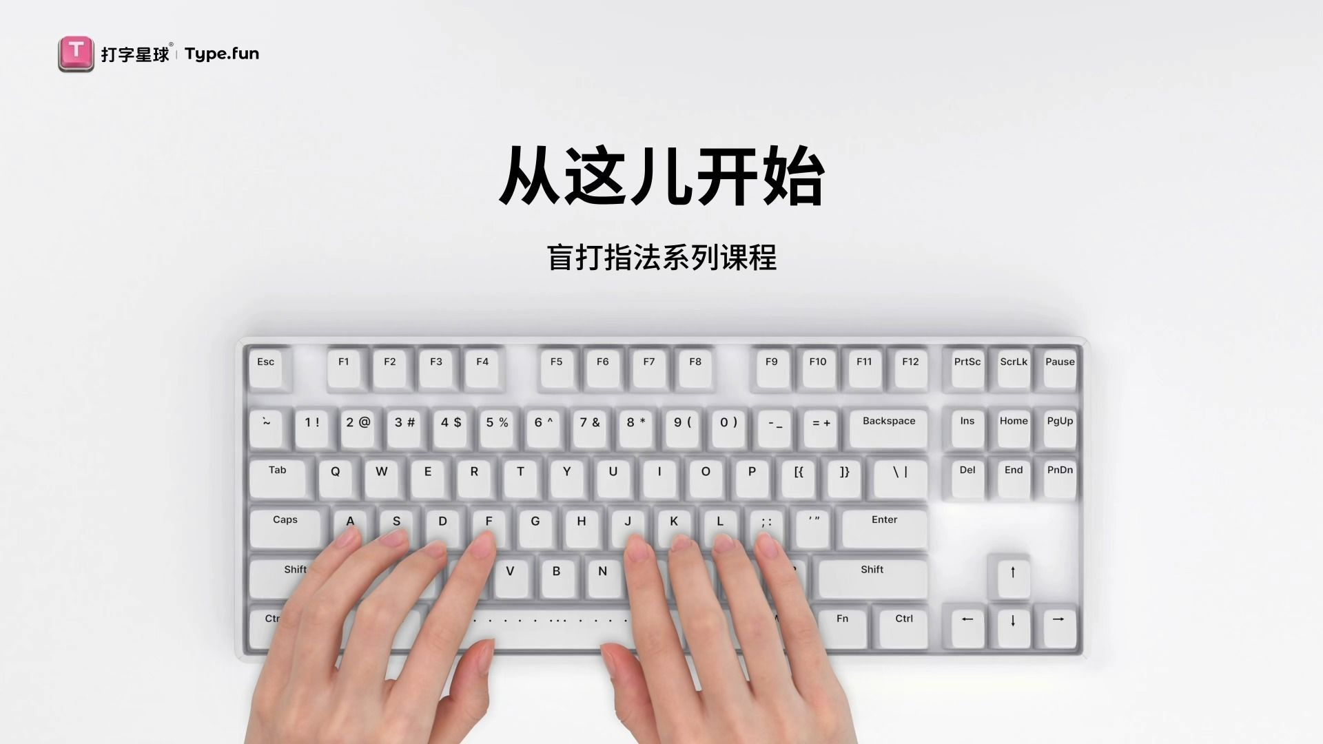 第1课:正确打字姿势