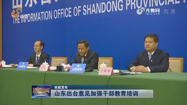 权威发布!山东出台意见加强干部教育培训,明确内容培训体系