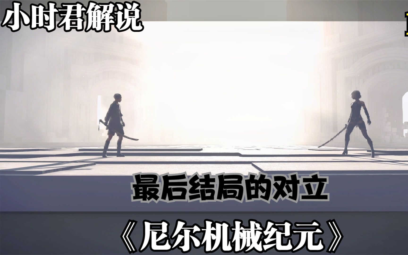尼尔机械纪元p36:最后结局的对立的两人这一切真的有意义吗?