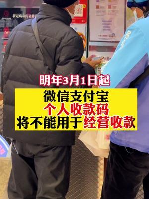 明年3月1日起,微信支付宝个人收款