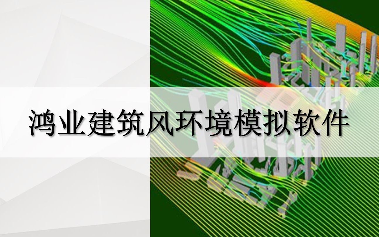 建筑风环境模拟分析软件(HY-CFD4.0)教学视频