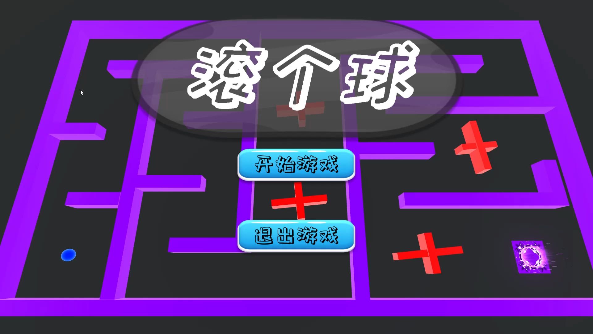 用Unity制作的一个简单的滚球游戏【滚个球】