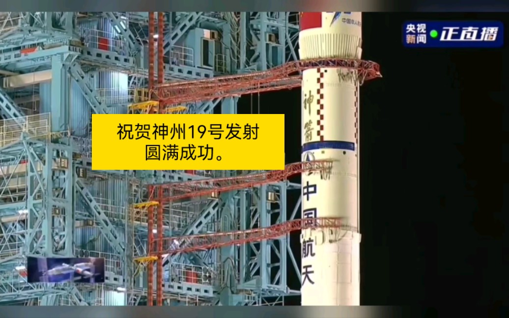 祝贺神州19号发射圆满成功。