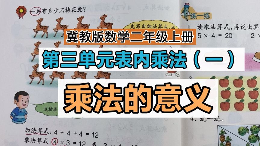 冀教版小学数学二年级上册第三单元乘法的意义