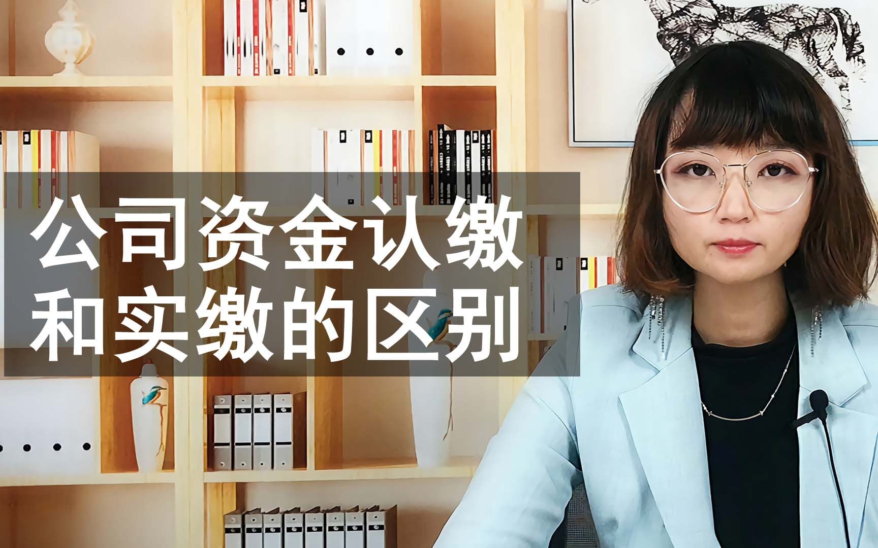 注册资金认缴和实缴到底有什么区别