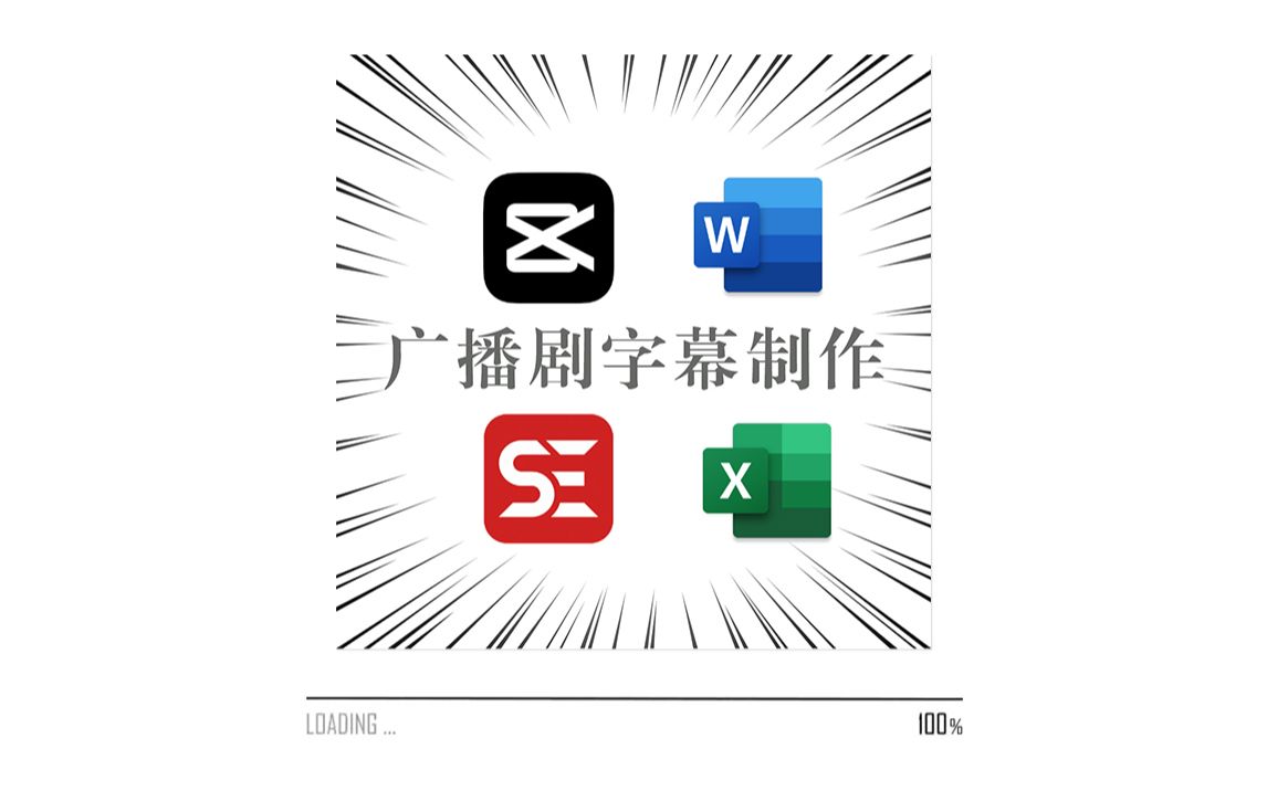 广播剧字幕教程(饭角、漫播)