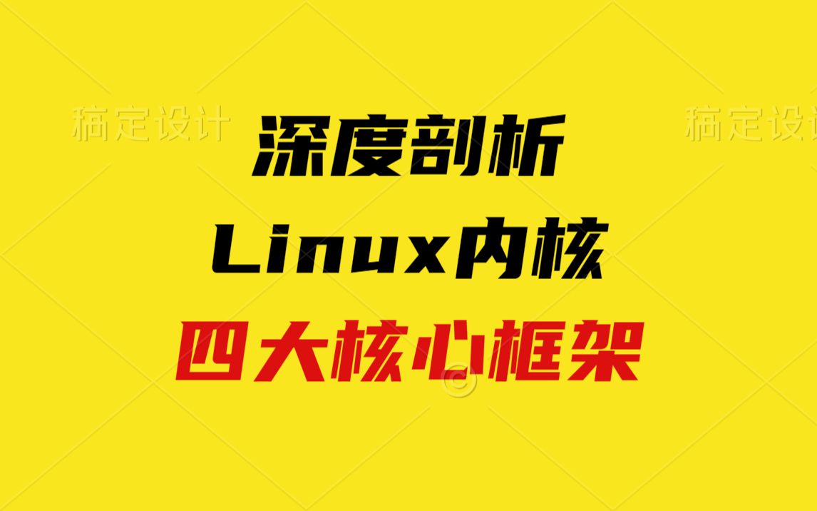 【零声学院】深度剖析Linux内核四大核心框架|VxWorks|UNIX|伙伴算法|...