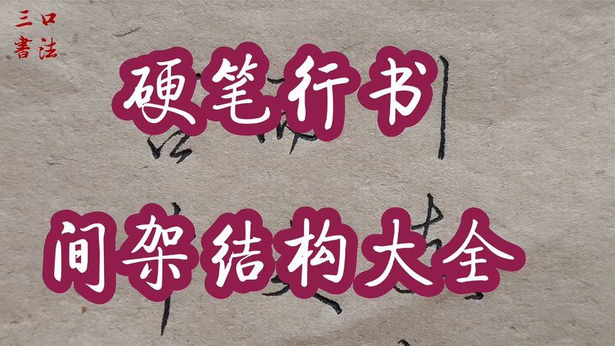 怎么样才能掌握字的结构呢?学习3种结构原理,了解汉字结构形式