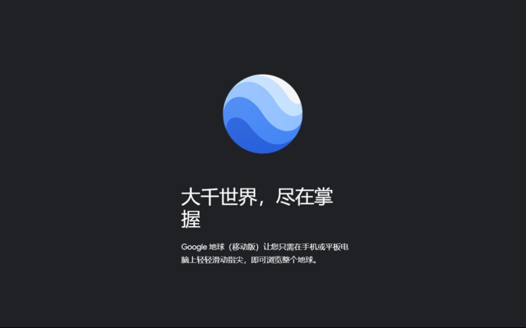 2022年了还有人不会用谷歌地球?谷歌地球保姆级教程!看完还不会用来...