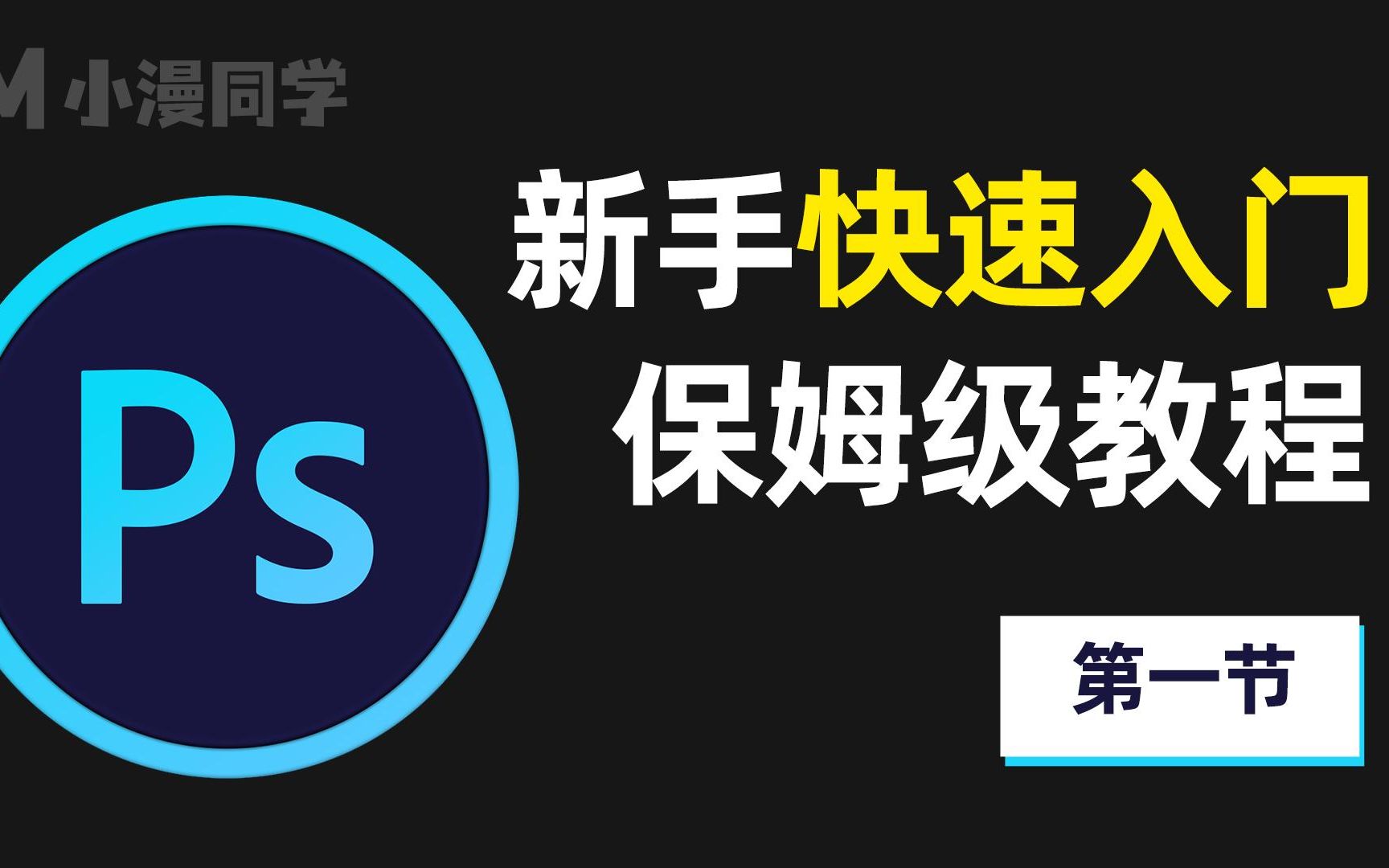 PS新手小白基础教程快速入门第一节