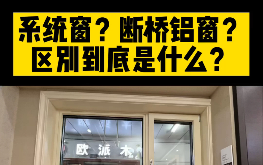系统窗和普通断桥窗到底有什么区别?解惑篇来了!不再傻傻分不清楚